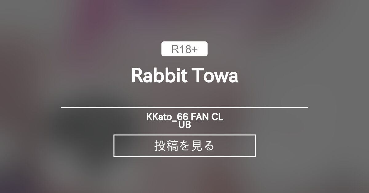 【hololive】 Rabbit Towa - KKato_66 FAN CLUB (KKato_66)の投稿｜ファンティア[Fantia]