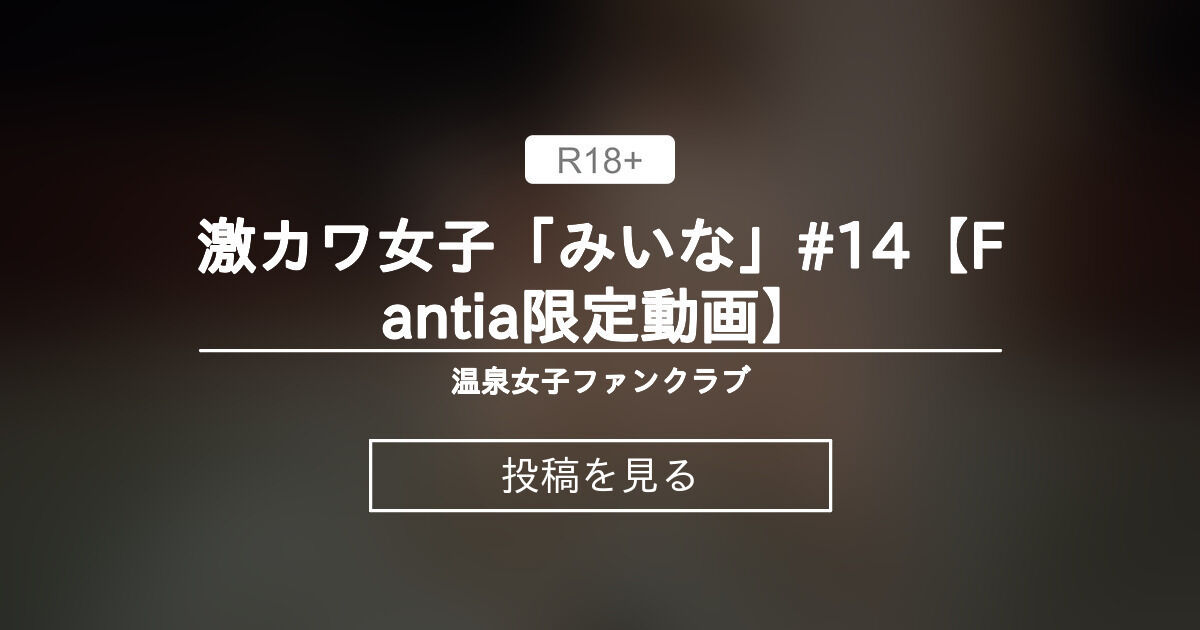 【温泉】 激カワ女子「みいな」💖#14【Fantia限定動画】 - 温泉女子♨️ファンクラブ (Onsen Girls Channel)の投稿｜ファンティア[Fantia]