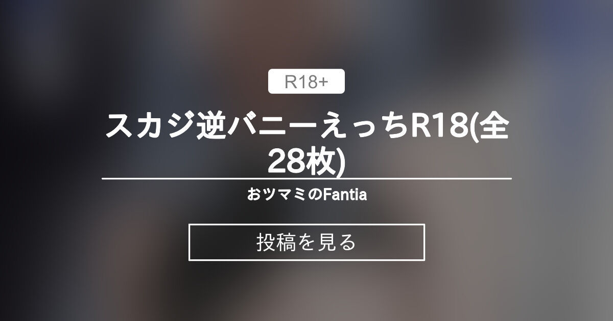 【スカジ】 スカジ逆バニーえっちR18(全28枚) - おツマミのFantia (おツマミ🔞)の投稿｜ファンティア[Fantia]
