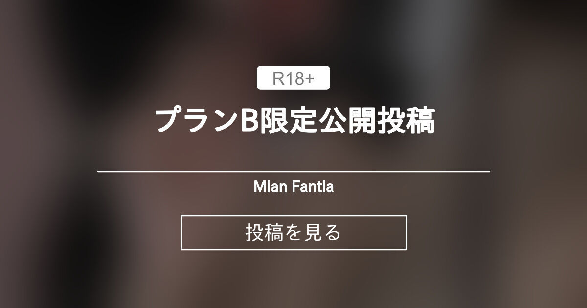 【グラビア】 プランB限定公開投稿 - Mian Fantia (Mian みあん)の投稿｜ファンティア[Fantia]