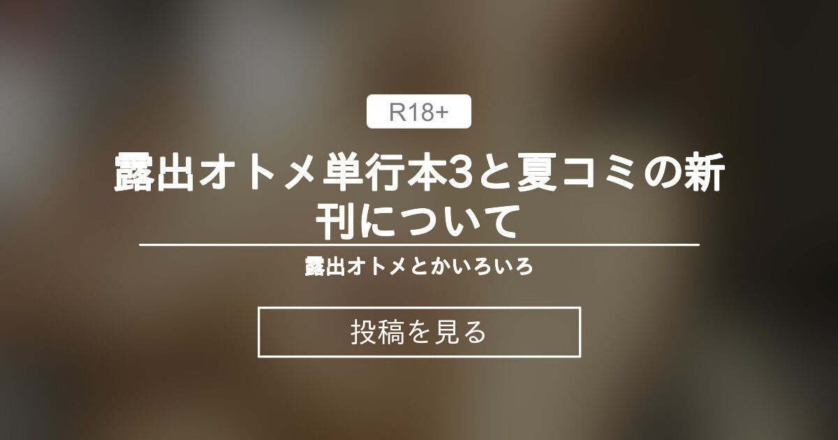 【露出】 露出オトメ単行本3と夏コミの新刊について - 露出オトメとかいろいろ (SMAC)の投稿｜ファンティア[Fantia]