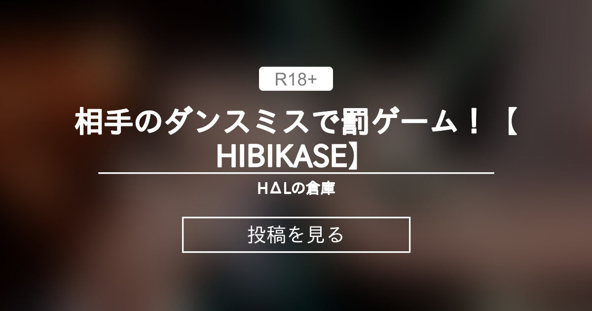 【MikuMikuDance】 相手のダンスミスで罰ゲーム！【HIBIKASE】 - HΔLの倉庫 (HΔL)の投稿｜ファンティア[Fantia]