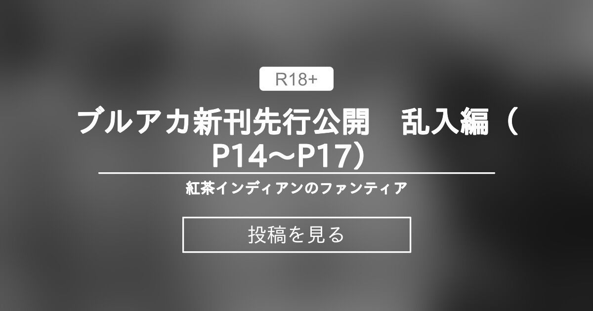 ブルアカ新刊先行公開 乱入編（P14～P17） - 紅茶インディアンのファンティア (紅茶インディアン)の投稿｜ファンティア[Fantia]