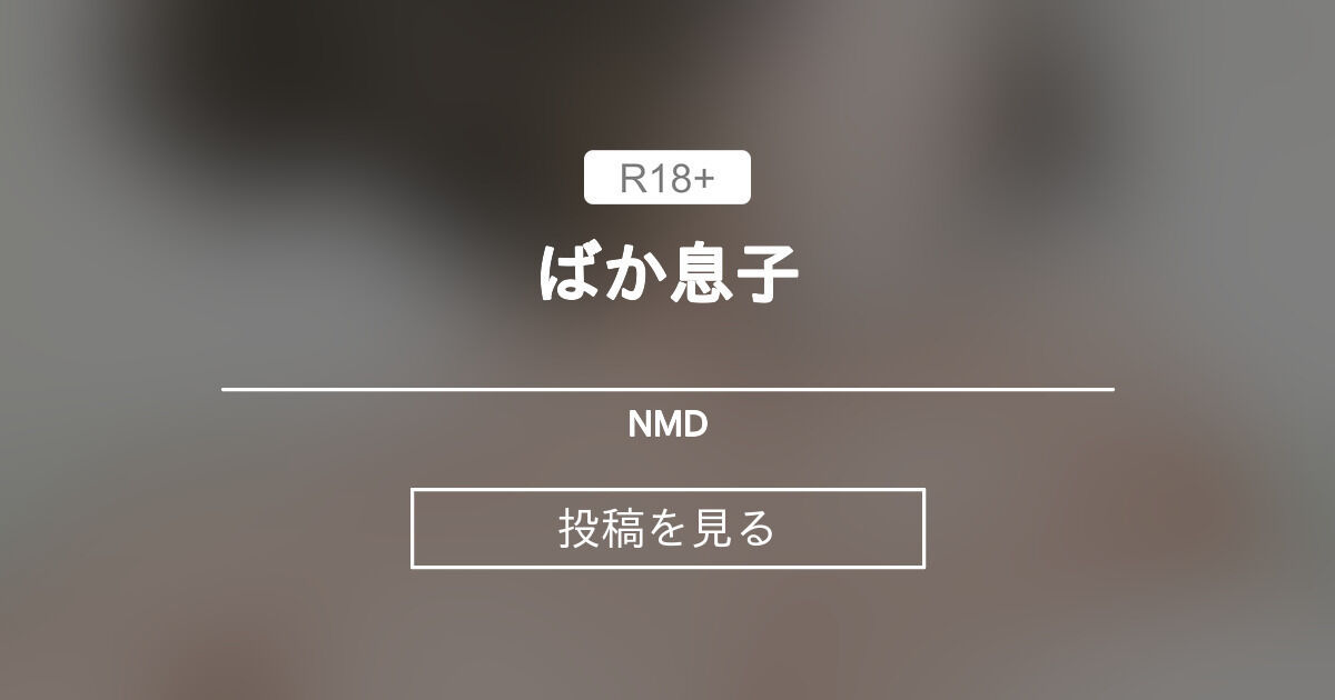 【オリジナル】 ばか息子 - NMD (石恵)の投稿｜ファンティア[Fantia]