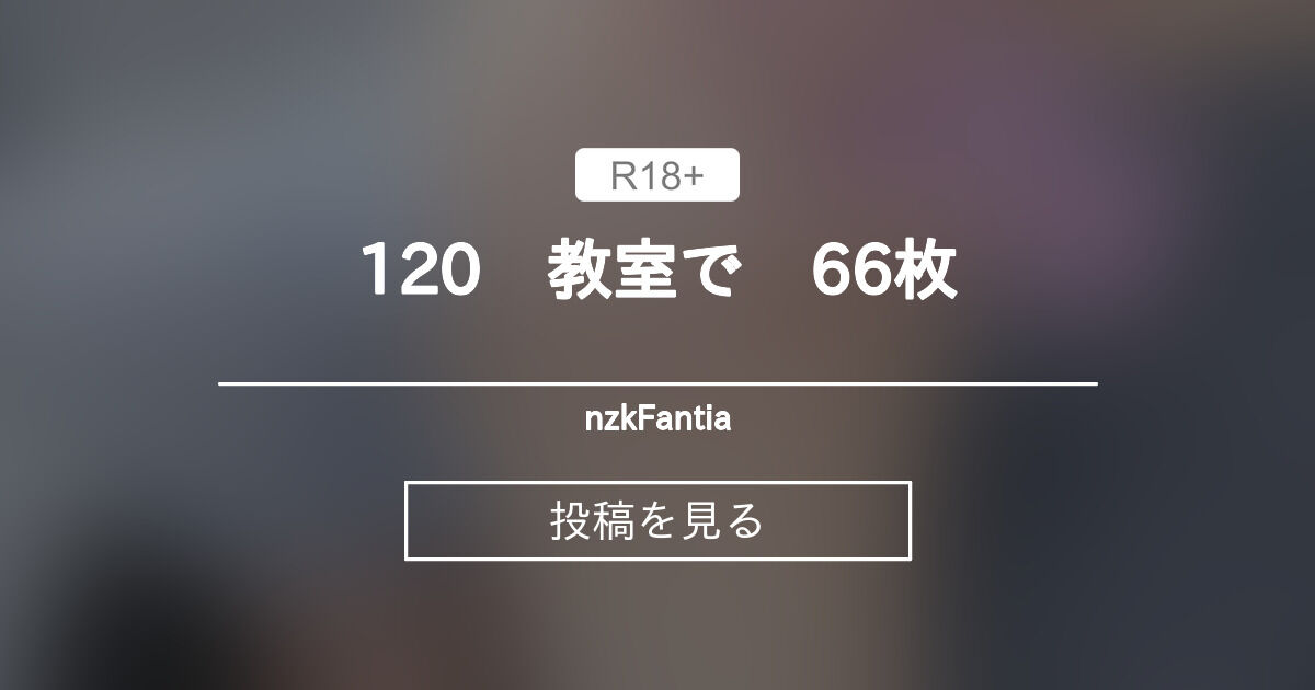 【制服】 120 教室で♥ 66枚 - nzkFantia (nzk40)の投稿｜ファンティア[Fantia]