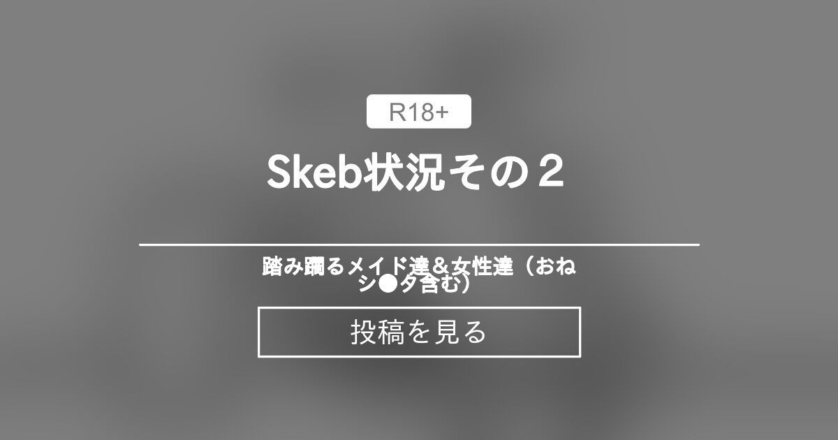 【skebリクエスト】 Skeb状況その2 - 踏み躙るメイド達＆女性達（おねシ タ含む） (はくば いちご)の投稿｜ファンティア[Fantia]