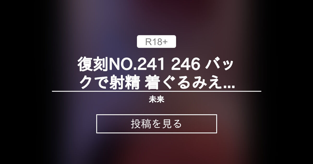 【kigurumi】 復刻NO.241 246 バックで射精 着ぐるみえっち - 未来 (みく)の投稿｜ファンティア[Fantia]