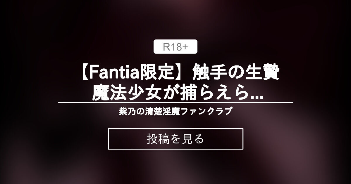 【触手】 【Fantia限定】触手の生贄 魔法少女が捕らえられて…… - 東雲紫乃の悪堕ちファンクラブ (東雲 紫乃)の投稿｜ファンティア[Fantia]
