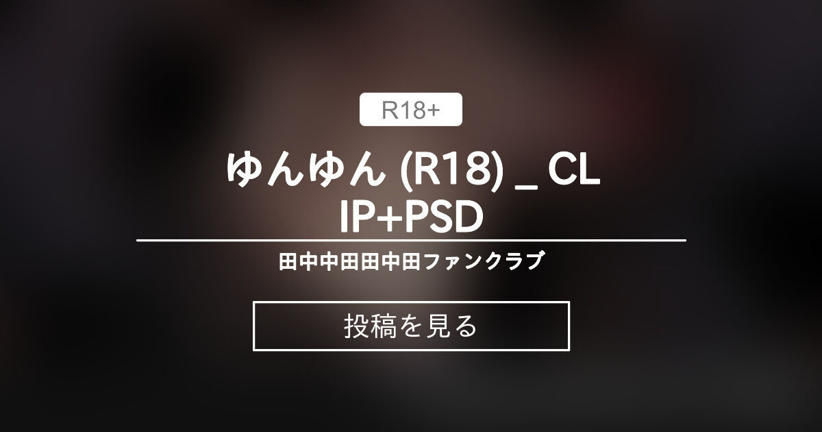 【このすば】 ゆんゆん (R18) _ CLIP+PSD - 田中中田田中田ファンクラブ (田中中田田中田)の投稿｜ファンティア[Fantia]