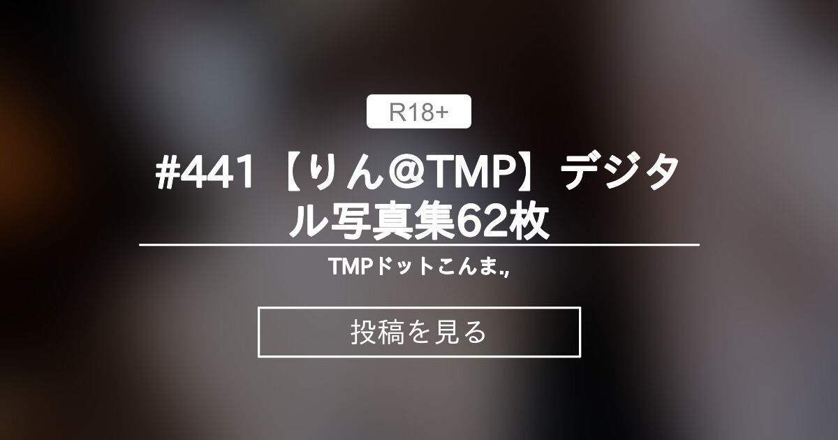 【女医】 #441【りん＠TMP】デジタル写真集62枚 - TMPドットこんま., (TMP)の投稿｜ファンティア[Fantia]