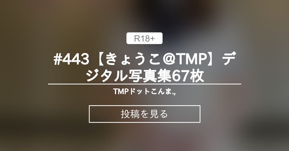 【セーラー服】 #443【きょうこ＠TMP】デジタル写真集67枚 - TMPドットこんま., (TMP)の投稿｜ファンティア[Fantia]