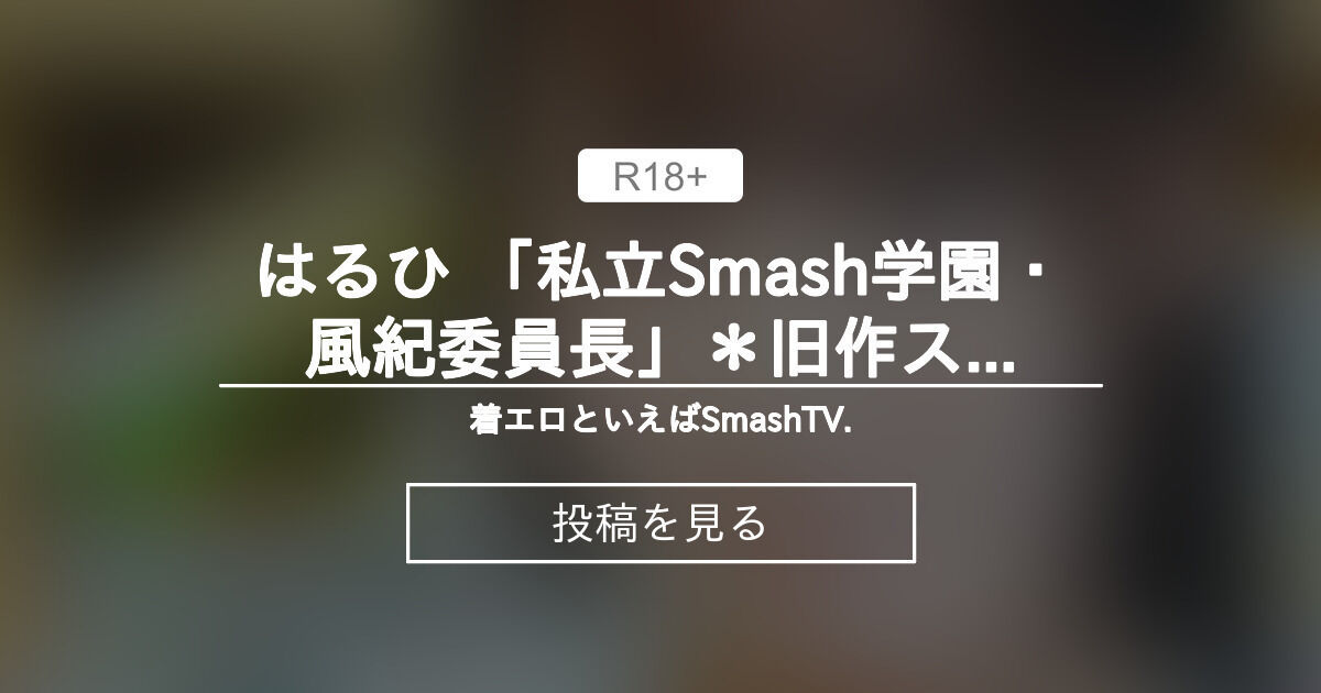【旧作スチール】 はるひ 「私立Smash学園・風紀委員長」＊旧作スチール - 着エロといえばSmashTV. (SmashTV.)の投稿｜ファンティア[Fantia]
