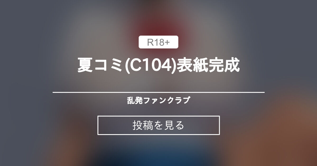 【オリジナル】 夏コミ(C104)表紙完成 - 乱発ファンクラブ (乱発)の投稿｜ファンティア[Fantia]