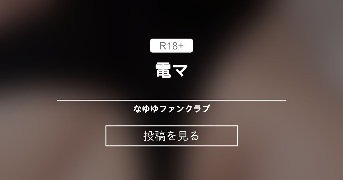 電マ🎀 - なゆゆファンクラブ (なゆゆ)の投稿｜ファンティア[Fantia]