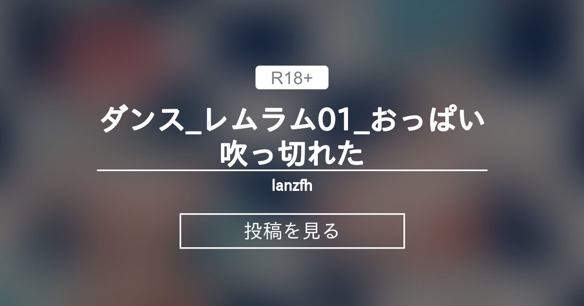 【レム】 ダンス_レムラム01_おっぱい吹っ切れた - lanzfh (lanzfh)の投稿｜ファンティア[Fantia]