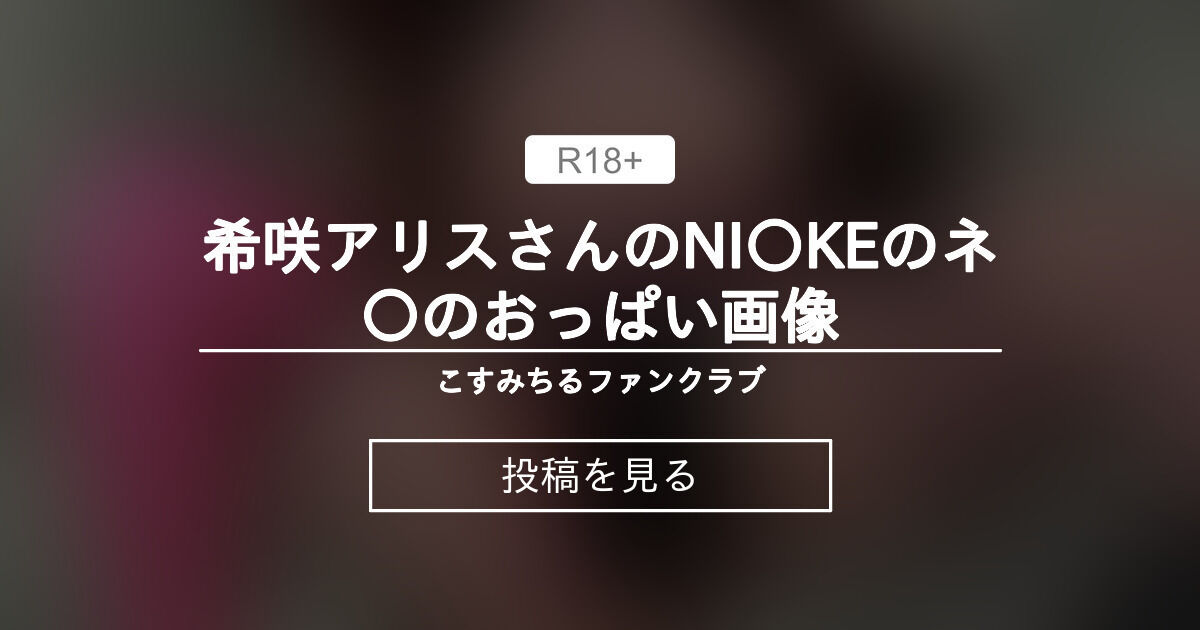 【巨乳】 希咲アリスさんのNI〇KEのネ〇のおっぱい画像 - こすみちるファンクラブ (こすみちる)の投稿｜ファンティア[Fantia]