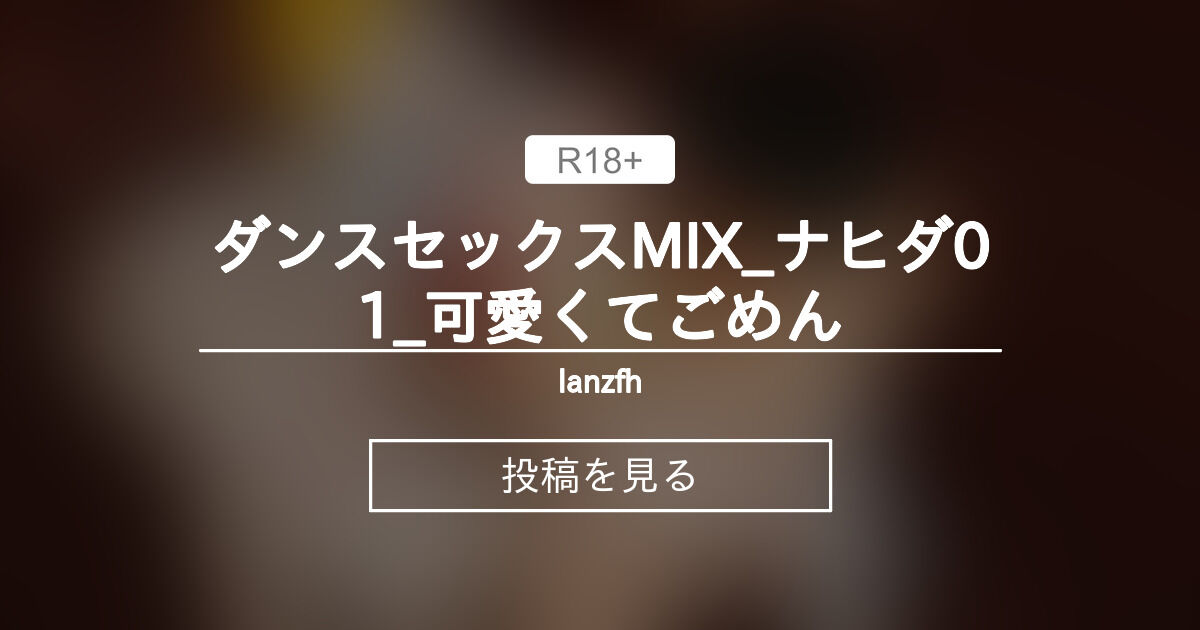 【〇〇巨乳】 ダンスセックスMIX_ナヒダ01_可愛くてごめん - lanzfh (lanzfh)の投稿｜ファンティア[Fantia]