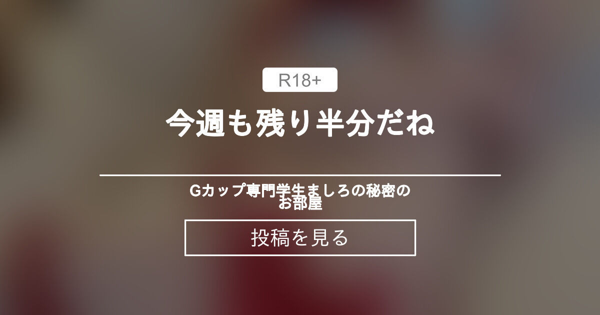 今週も残り半分だね💞 - Gカップ専門学生💎ましろ💎の秘密のお部屋💖 (Gカップ専門学生💎ましろ💎)の投稿｜ファンティア[Fantia]