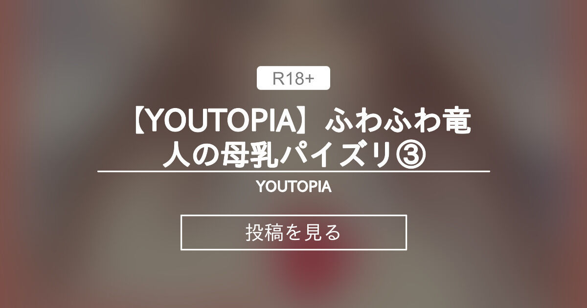 【オリジナル】 【YOUTOPIA】ふわふわ竜人の母乳パイズリ③ - YOUTOPIA (FXX)の投稿｜ファンティア[Fantia]