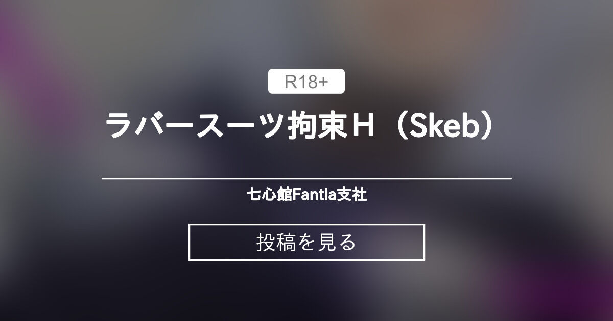 【オリジナル】 ラバースーツ拘束H（Skeb） - 七心館Fantia支社 (佐藤輝政)の投稿｜ファンティア[Fantia]