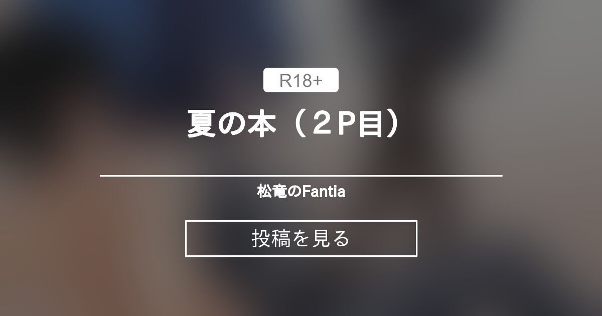 夏の本（2P目） - 松竜のFantia (松竜)の投稿｜ファンティア[Fantia]