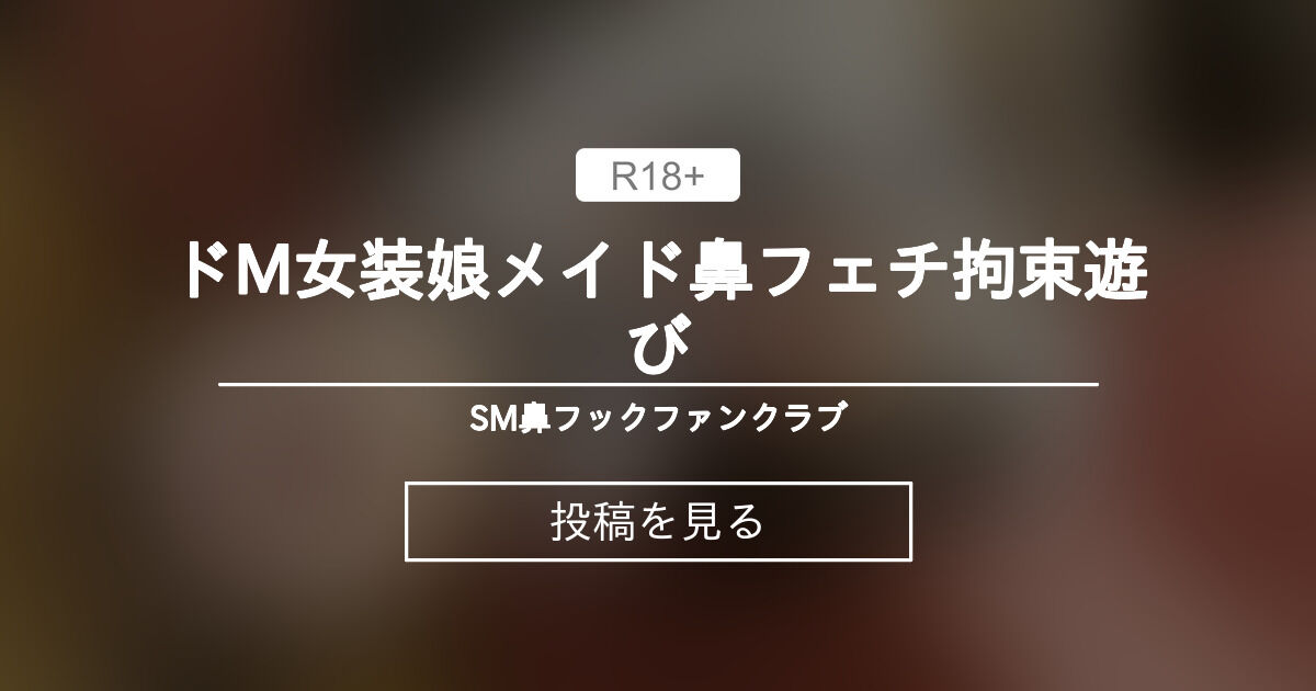 【羞恥】 ドM女装娘メイド鼻フェチ拘束遊び - SM鼻フックファンクラブ (SM鼻フックカメラマン)の投稿｜ファンティア[Fantia]