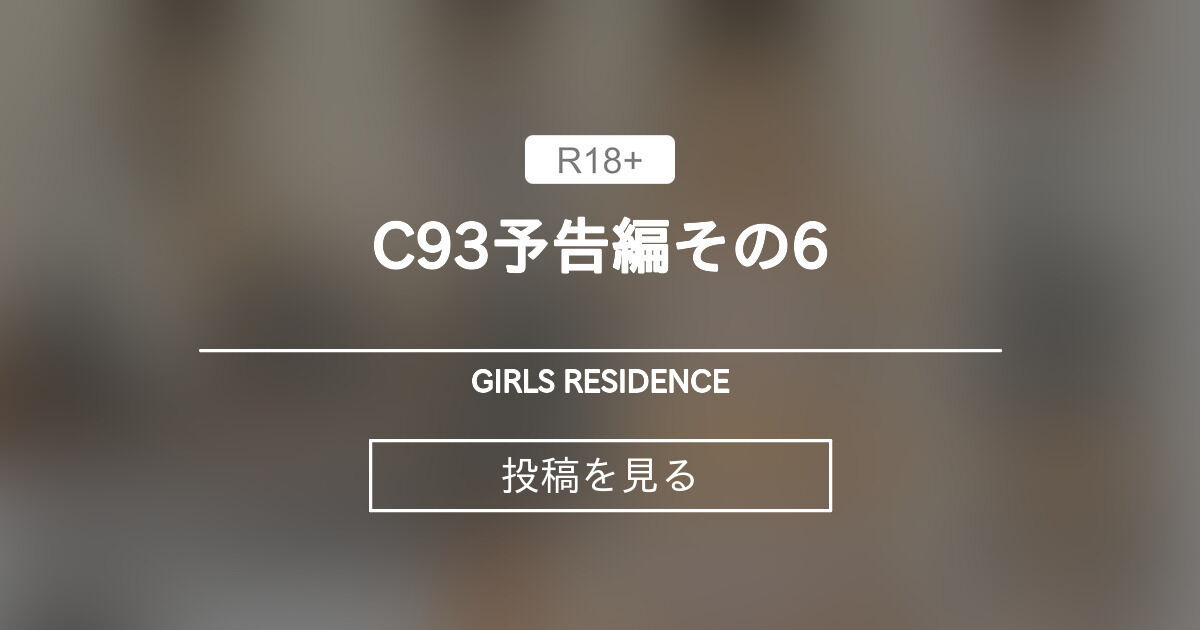 C93予告編その6 - GIRLS RESIDENCE (伸長に関する考察/新島守)の投稿｜ファンティア[Fantia]