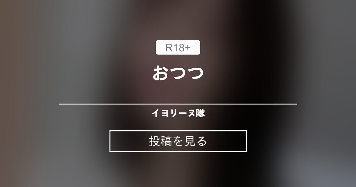 おつつ🙈💓 - 💙イヨリーヌ隊💙 (衣世)の投稿｜ファンティア[Fantia]