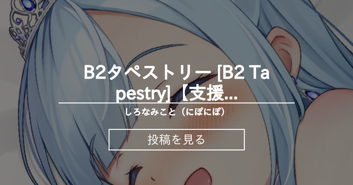 【支援者限定告知】 B2タペストリー [B2 Tapestry]【支援者限定告知】 - しろなみこと🤍（にぽにぽ） (しろなみこと🤍)の投稿｜ファンティア[Fantia]