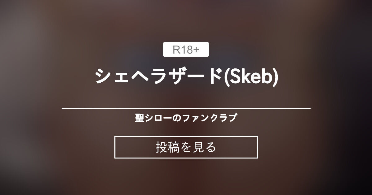 シェヘラザード(Skeb) - 聖シローの投稿｜ファンティア[Fantia]
