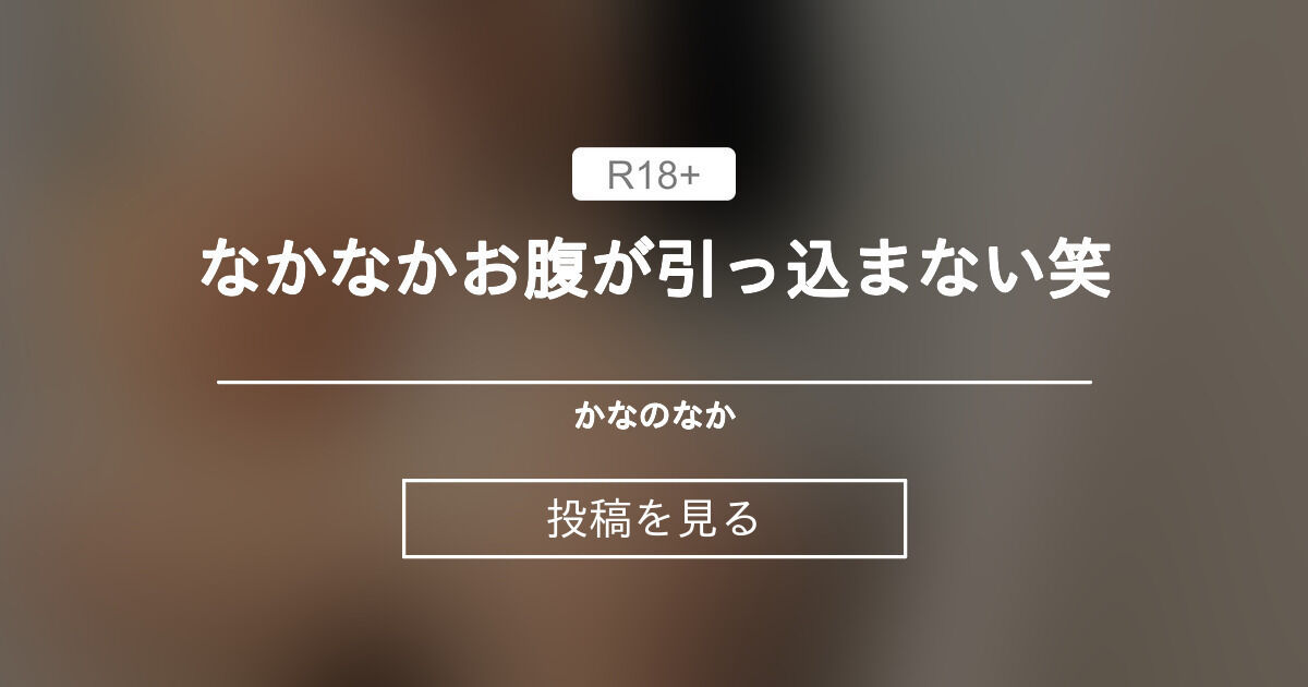 なかなかお腹が引っ込まない笑 - ʕ•̫͡•ʔかなのなかʕ•̫͡•ʔ (K A N A)の投稿｜ファンティア[Fantia]