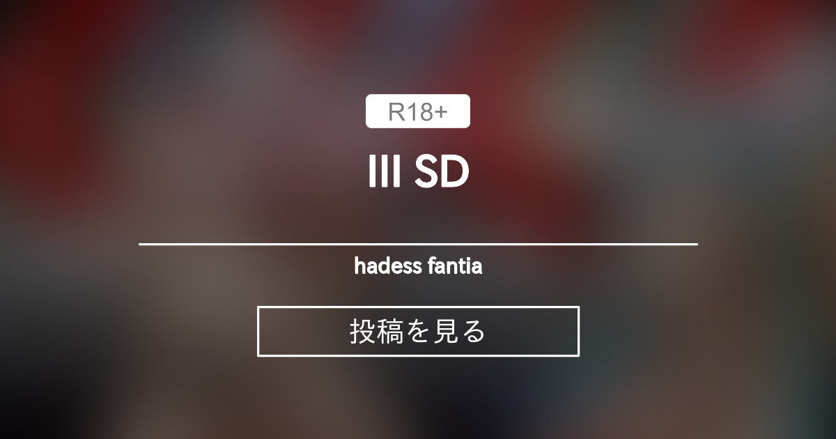 【mmd】 III SD - hadess fantia (hadess)の投稿｜ファンティア[Fantia]