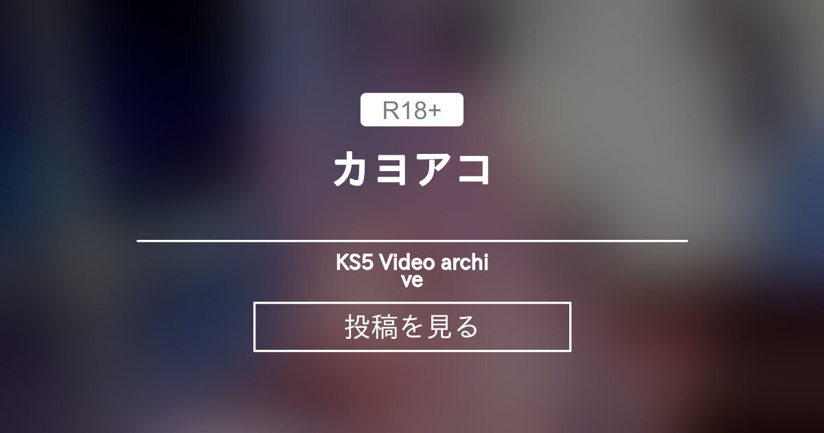 【BlueArchive】 カヨアコ - KS5 Video archive (KS5)の投稿｜ファンティア[Fantia]