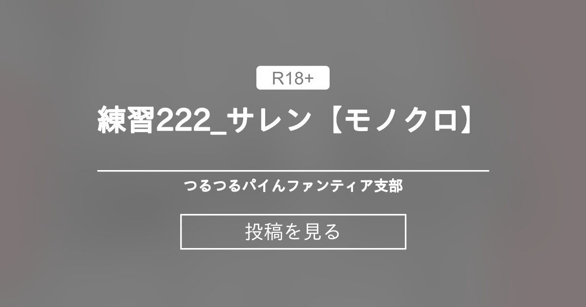 【R-18】 練習222_サレン【モノクロ】 - つるつるパイんファンティア支部 (pikeる)の投稿｜ファンティア[Fantia]