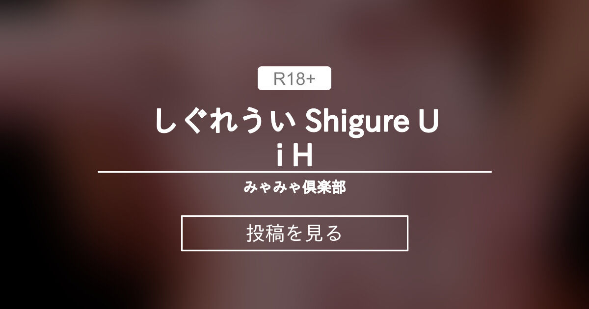 【mmd】 しぐれうい Shigure Ui H - みゃみゃ倶楽部 (みゃみゃ)の投稿｜ファンティア[Fantia]