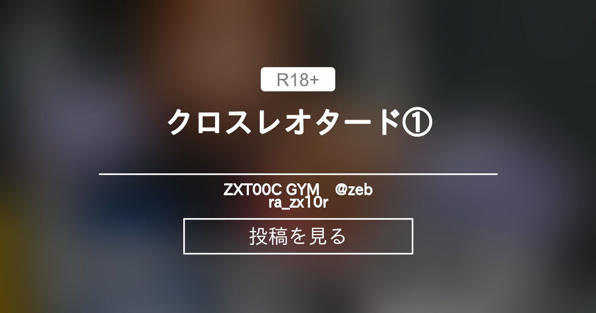 【Tバック】 クロスレオタード① - ZXT00C GYM @zebra_zx10r (川崎 優)の投稿｜ファンティア[Fantia]