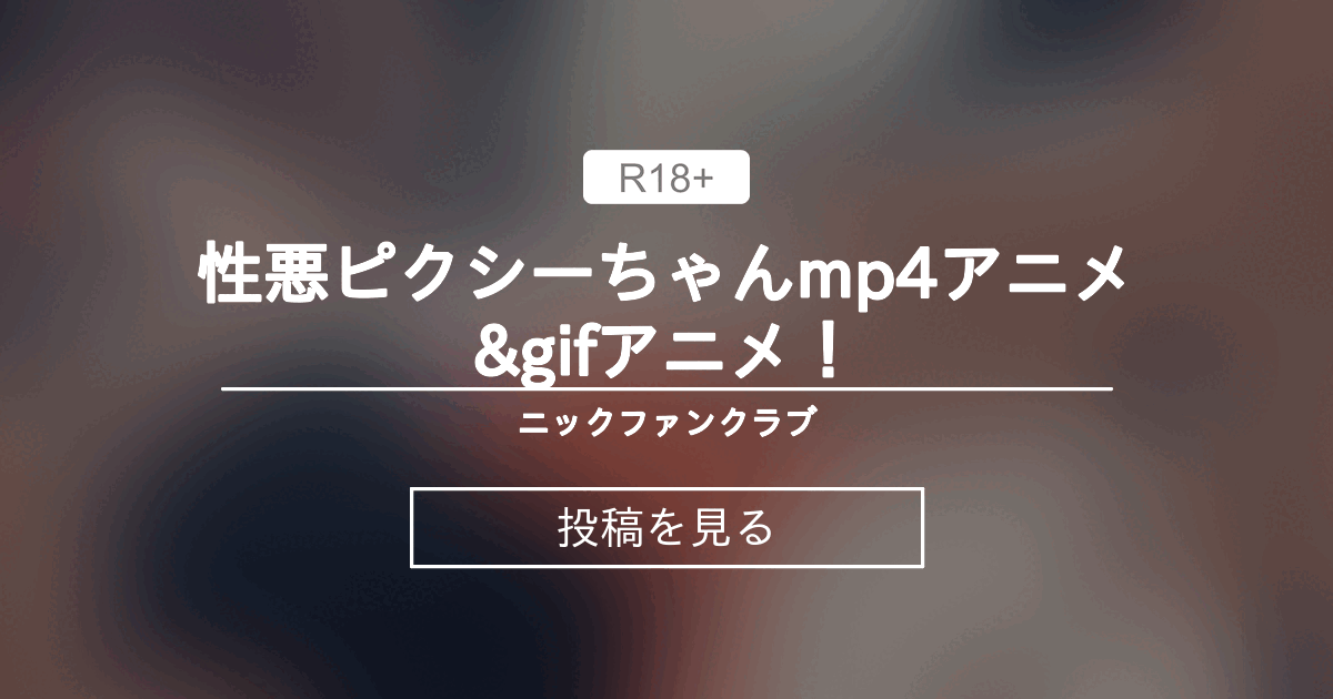 性悪ピクシーちゃんmp4アニメ&gifアニメ！ - ニックファンクラブ (ニック)の投稿｜ファンティア[Fantia]