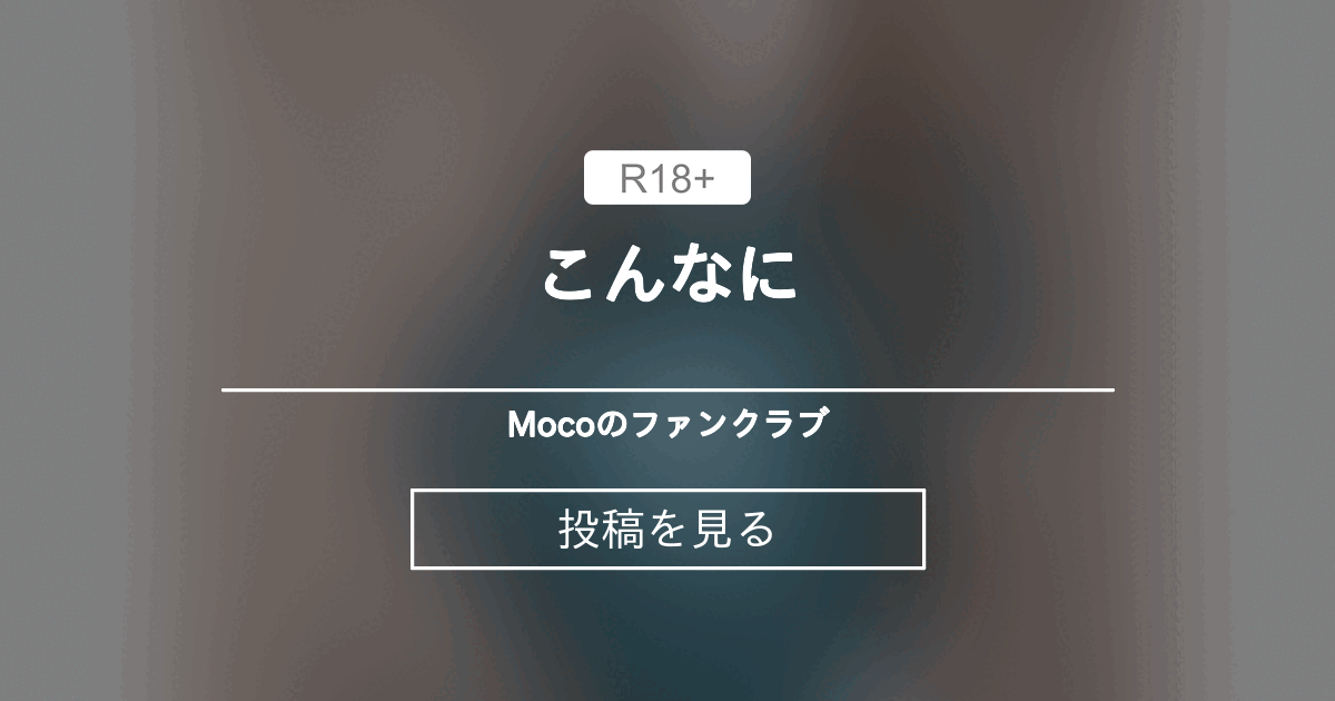 こんなに💦 - Mocoのファンクラブ🩷 (PQカップMoco🩷)の投稿｜ファンティア[Fantia]