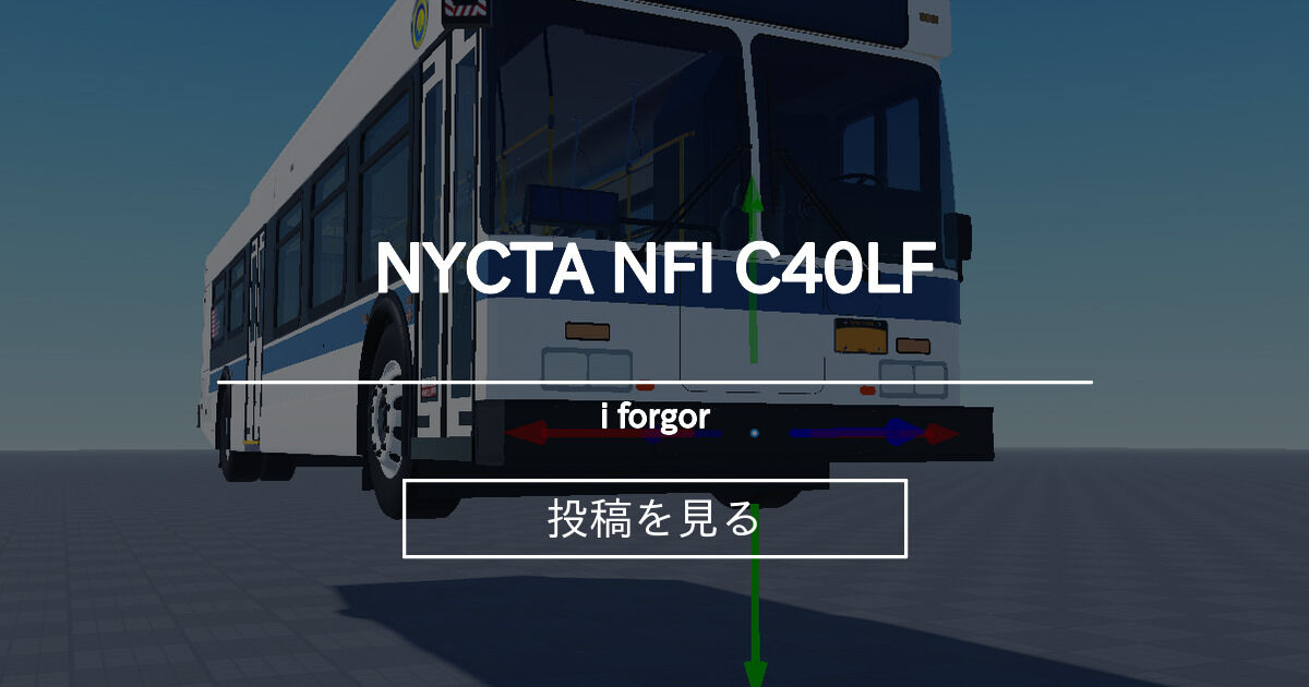 "NYCTA" NFI C40LF - i forgor (Random American dude)の投稿｜ファンティア[Fantia]