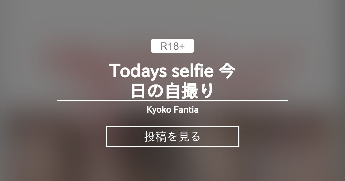【鏡子】 Today's selfie 今日の自撮り - Kyoko Fantia (泉野鏡子)の投稿｜ファンティア[Fantia]