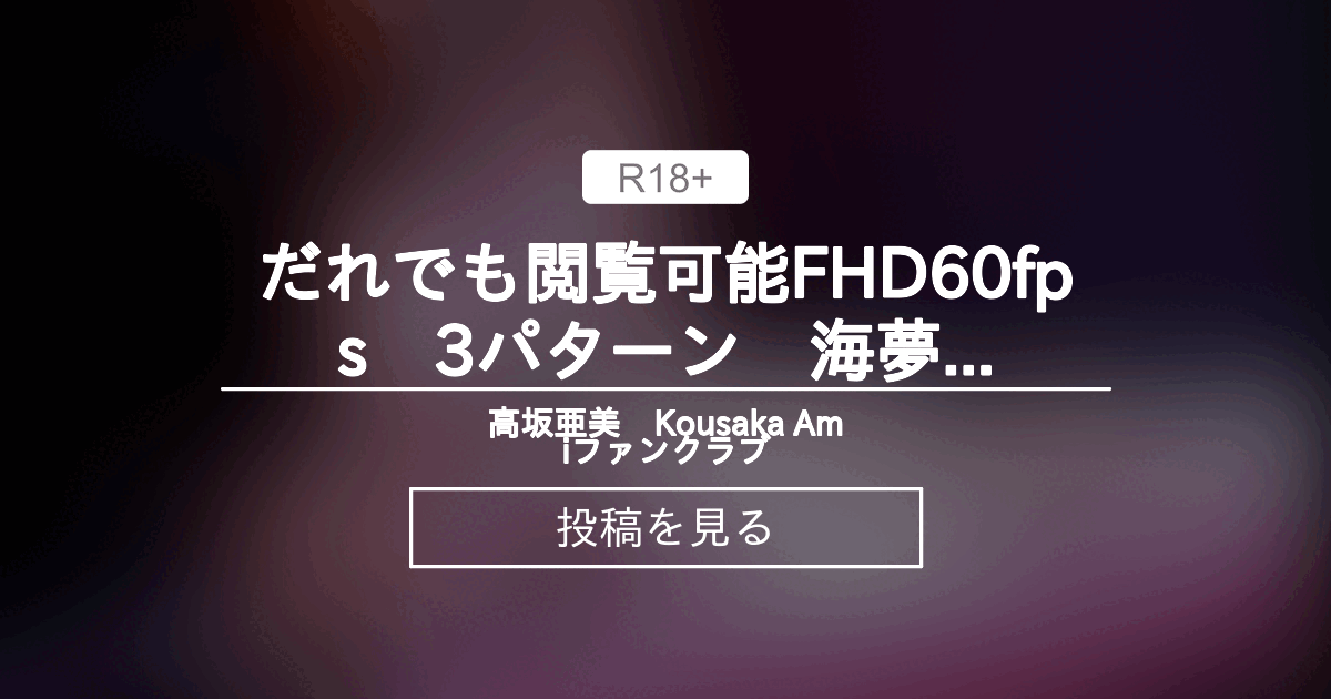 【無料動画】 だれでも閲覧可能FHD60fps 3パターン 海夢・亜美・漂泊者 - 高坂亜美 Kousaka Amiファンクラブ (高坂亜美 Kousaka Ami)の投稿｜ファンティア ...