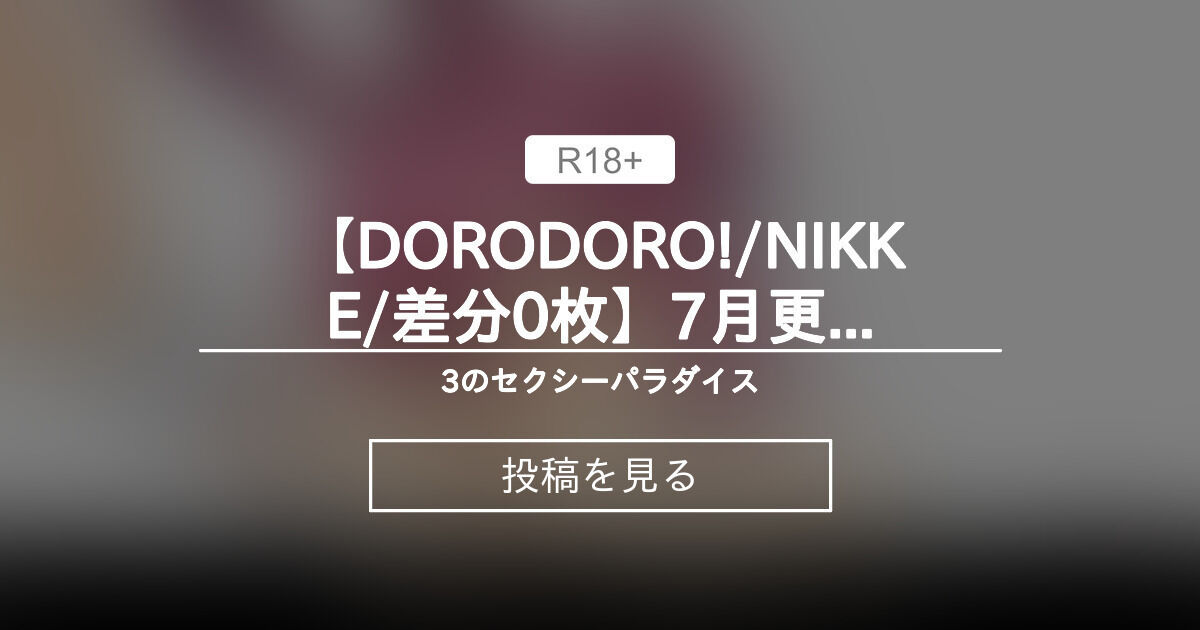 【DORODORO!/NIKKE/差分0枚】7月更新予定の支援者様特典イラスト - ♣3のセクシーパラダイス (♣3)の投稿｜ファンティア[Fantia]