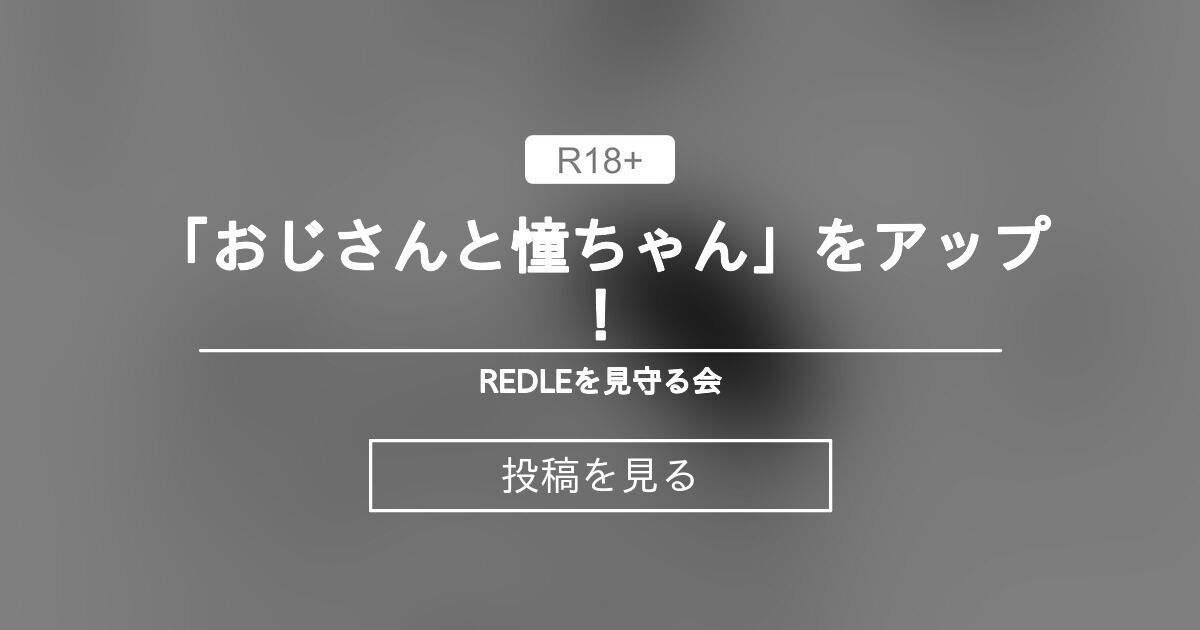 【咲-Saki-】 「おじさんと憧ちゃん」をアップ！ - REDLEを見守る会 (REDLE)の投稿｜ファンティア[Fantia]