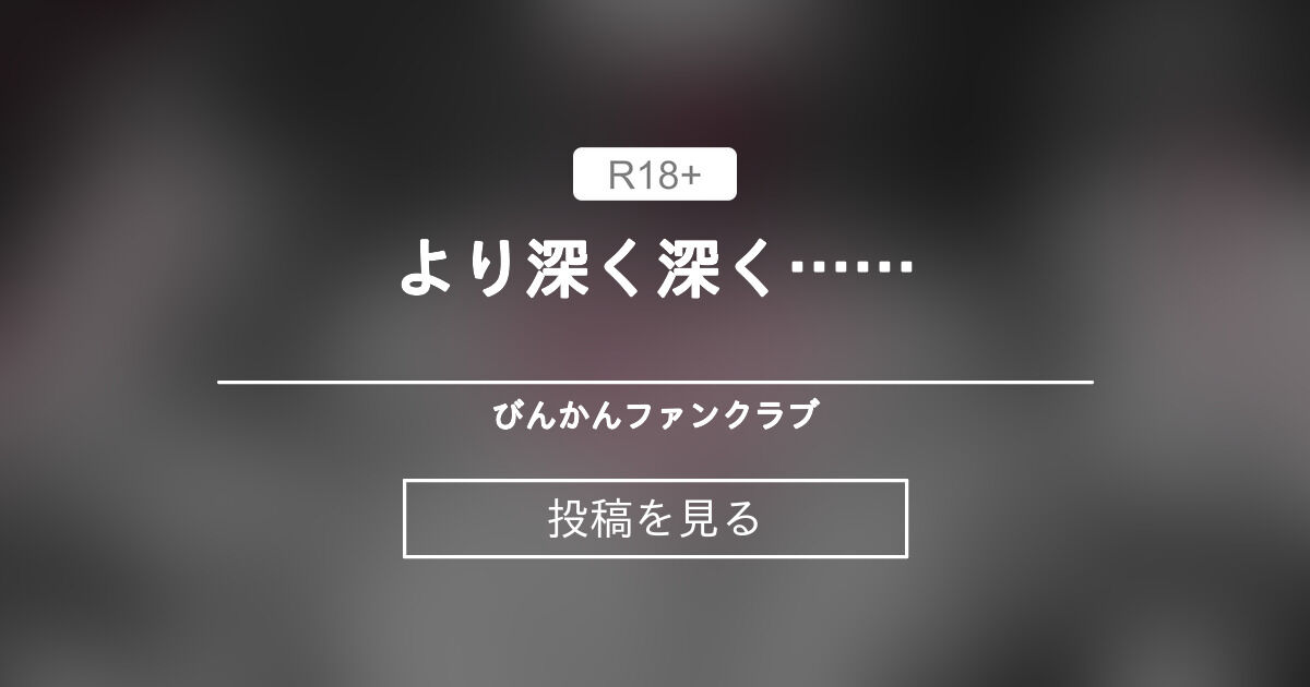 【触手】 より深く深く…… - びんかんファンクラブ (びんかんargento)の投稿｜ファンティア[Fantia]