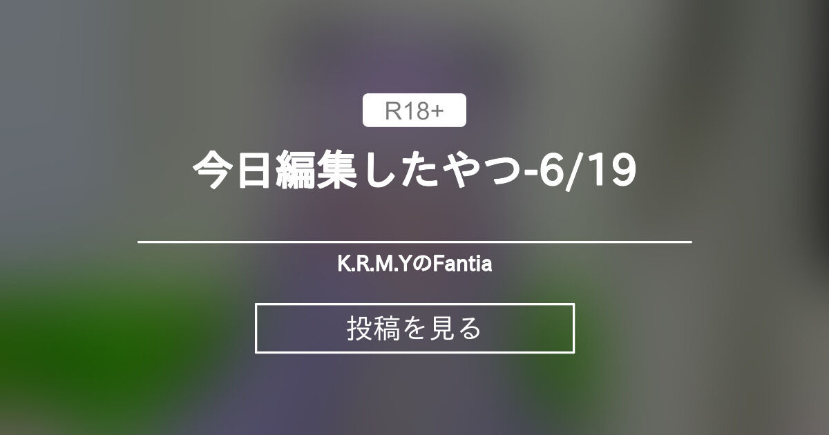 【3D】 今日編集したやつ-6/19 - K.R.M.YのFantia (K.R.M.Y)の投稿｜ファンティア[Fantia]