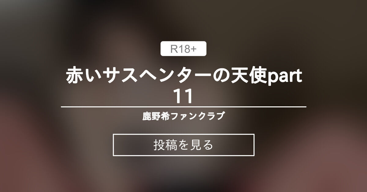 赤いサスペンダーの天使part11 - 鹿野希ファンクラブ (鹿野希)の投稿｜ファンティア[Fantia]