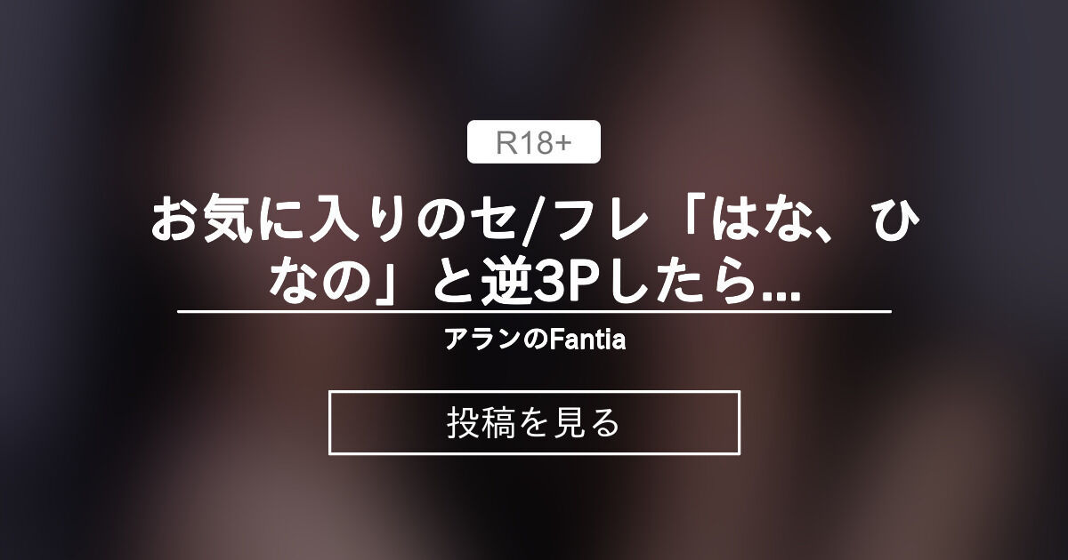 【個人撮影】 お気に入りのセ/フレ「はな、ひなの」と逆3Pしたら二人ともエロすぎて大興奮 - アランのFantia (アラン)の投稿｜ファンティア[Fantia]
