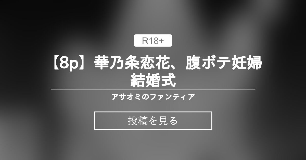 【巨乳】 【8p】華乃条恋花、腹ボテ妊婦結婚式♡ - アサオミのファンティア (アサオミ)の投稿｜ファンティア[Fantia]
