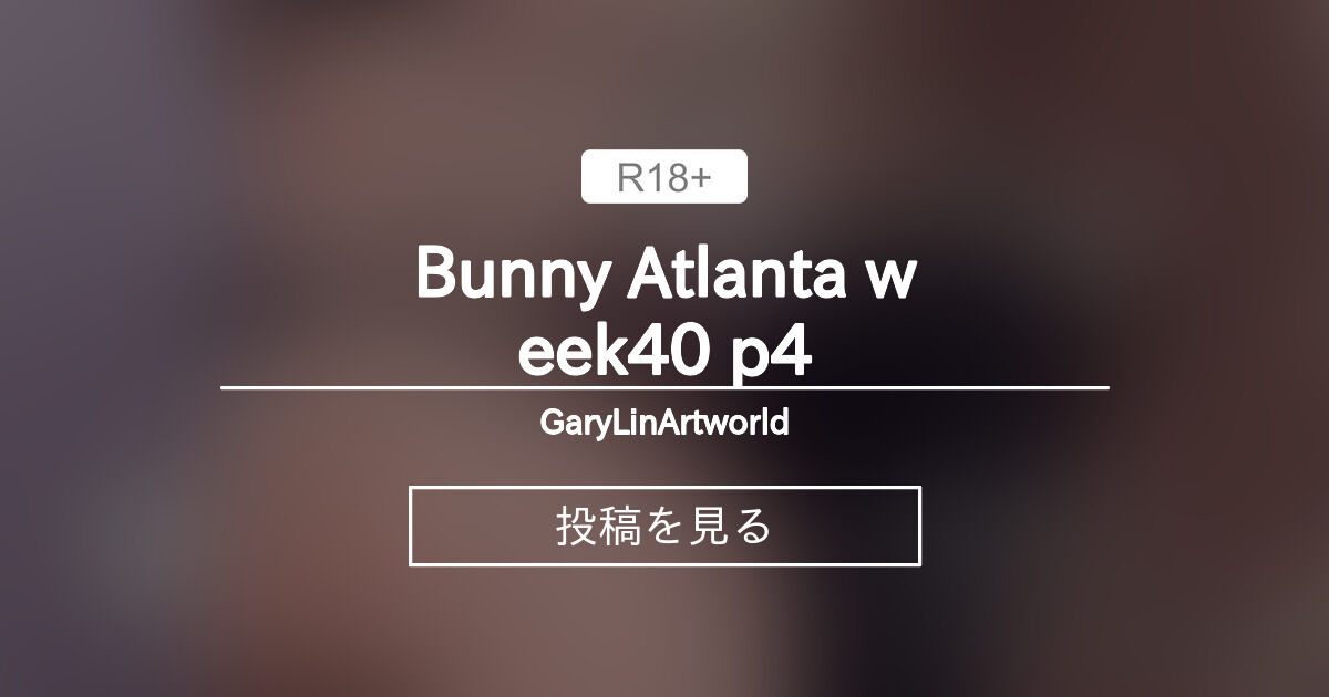 Bunny Atlanta week40 p4 - GaryLinArtworld (GaryLin)の投稿｜ファンティア[Fantia]