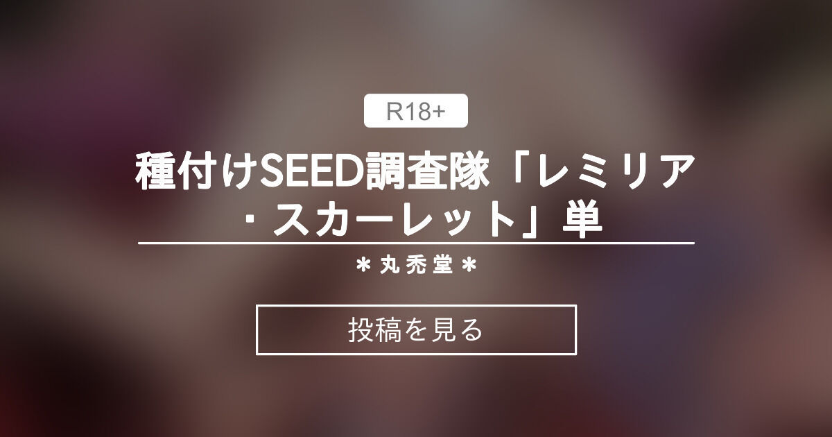 【東方】 種付けSEED調査隊「レミリア・スカーレット」単 - ＊ 丸 禿 堂 ＊ (丸 禿 P)の投稿｜ファンティア[Fantia]